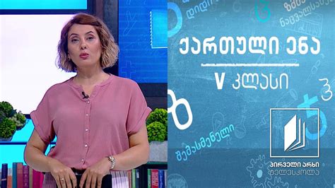 ქართული V კლასი მეფე დემეტრე თავდადებული იაკობ გოგებაშვილი