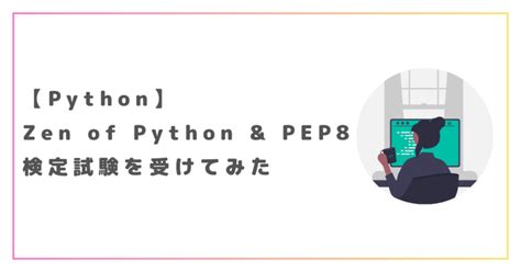 【python】zen Of Python And Pep8検定試験を受けてみた Technote