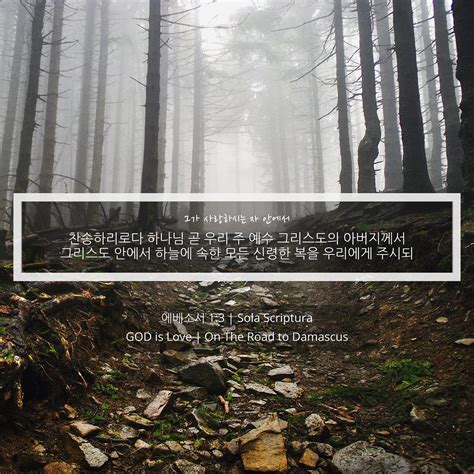 3 찬송하리로다 하나님 곧 우리 주 예수 그리스도의 On The Road To Damascus