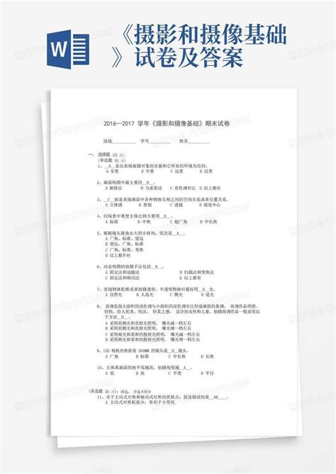 《摄影和摄像基础》试卷及答案word模板下载编号lxdazrkw熊猫办公
