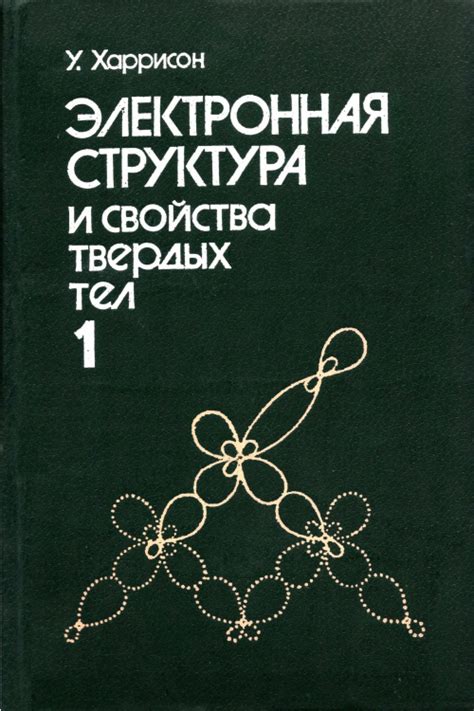 Электронная структура и свойства твердых тел Физика химической связи Том 1 Геологический