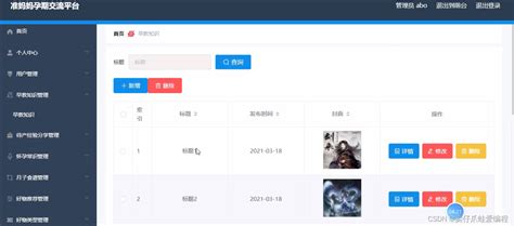 基于springbootvuemysql的准妈妈孕期交流平台 Csdn博客