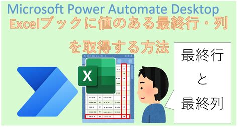 Power Automate Desktop Excelブックに値のある最終行・列を取得する方法 誰でもできる業務改善講座