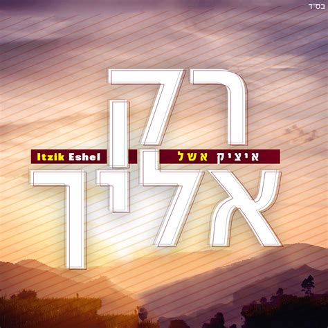 Itzik Eshel Rak Elecha Single