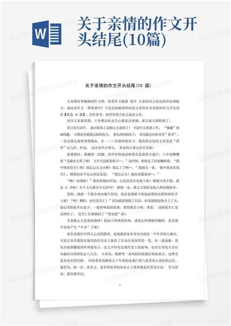 关于亲情的作文开头结尾10篇word模板下载编号qznzzyag熊猫办公