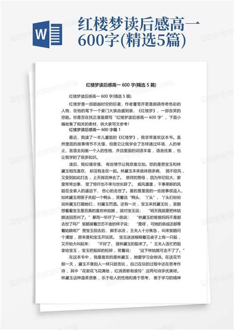 红楼梦读后感高一600字精选5篇 Word模板下载编号qbynezon熊猫办公