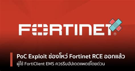 poc exploit ช่องโหว่ remote code execution บน forticlient ems ออกแล้ว