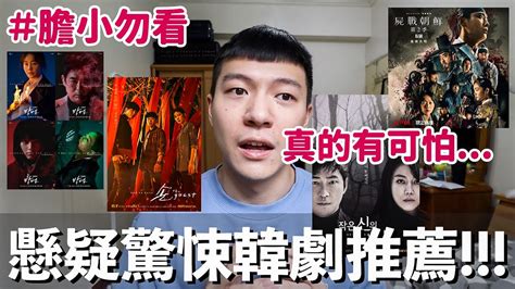 懸疑驚悚韓劇四部推薦！燒腦刺激膽小勿看，韓劇中最大尺度是這部！｜阿侖 Alun Youtube
