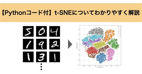 【pythonコード付】t Sneについてわかりやすく解説 化学とインフォマティクスと時々雑記