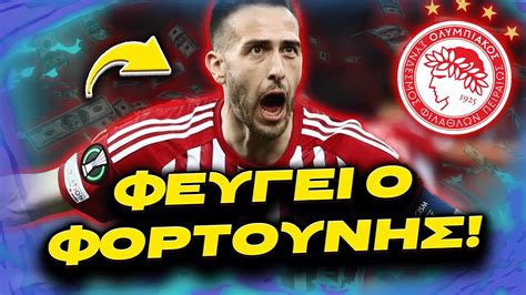 ΔΙΠΛΑ ΣΤΗΝ ΕΞΟΔΟ Ο ΦΟΡΤΟΥΝΗΣ ΠΡΟΤΑΣΗ ΕΚΑΤΟΜΜΥΡΙΩΝ ΑΠΟ ΑΡΑΒΙΑ ΜΕΤΑΓΡΑΦΕΣ ΟΛΥΜΠΙΑΚΟΥ Youtube