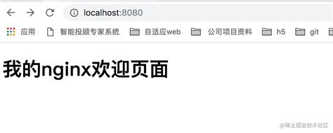 Mac 安装Nginx详细教程本文介绍一下如何在Mac系统中安装Nginx把详细过程记录下来方便以后查看也方便大 掘金