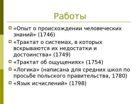 Презентация Этьен Бонно де Кондильяк