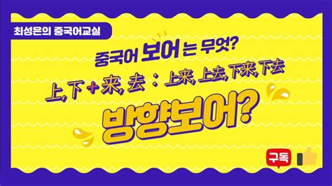중국어 문장성분 방향보어 핵심 특징 분석 Youtube