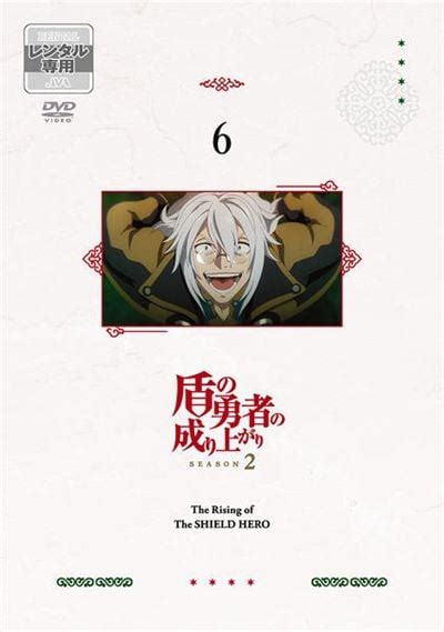盾の勇者の成り上がり Season 2 第6巻 石川界人 Dvdレンタル ぽすれん