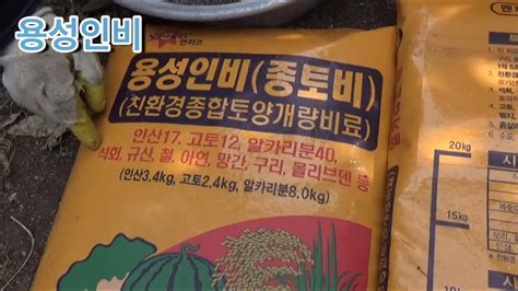 산성 토양 개량에 좋은 비료 용성인비란 Youtube