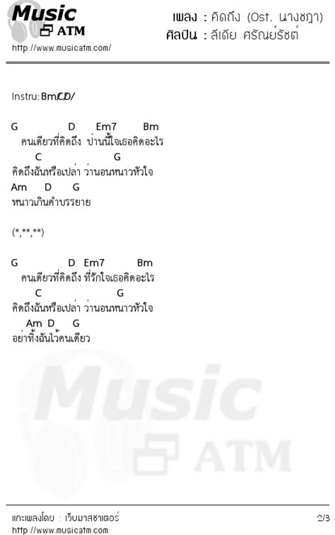 คอร์ดเพลง คิดถึง Ost นางชฎา เพลง อูคูเลเล่ คอร์ดกีต้าร์
