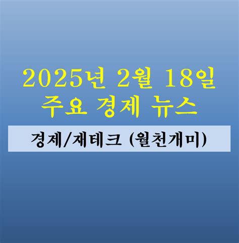 2월 18일 주요 경제뉴스 공시 엔비디아 Socamm Lpddr 관련주 Ai Pc 휴머노이드 로봇 원전 Adc