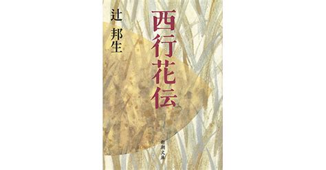辻邦生著西行花伝新潮文庫 新潮社の電子書籍