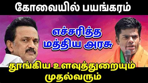 கோவையில் பயங்கரம் எச்சரித்த மத்திய அரசு தூங்கிய உளவுத்துறையும் முதல்வரும் அண்ணாமலை கேள்வி