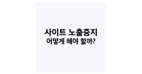 사이트 노출을 원하지 않습니다 자주하는질문 웹사이트등록대행 웹데스크