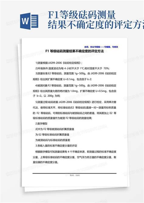 F1等级砝码测量结果不确定度的评定方法word模板下载 编号lmnkmeyj 熊猫办公