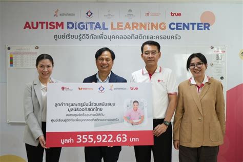 ทรู คอร์ปอเรชั่น และ ทรูมันนี่ ส่งมอบเงินบริจาค 3 5 แสนบาท หนุนสร้าง Autism Digital Learning