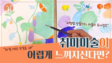 행복을 주는 취미미술이 쉬워지는 방법 성인취미미술 장점 Youtube