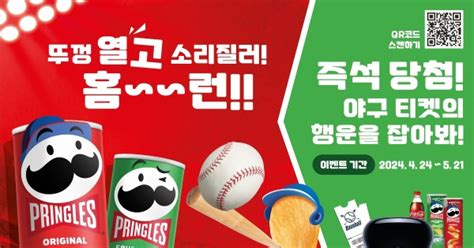 “프링글스 뚜껑 열고 소리 질러~ 홈런 ” 프링글스 2024 야구 응원 캠페인 전개