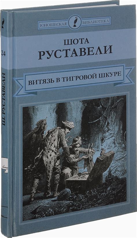 Книга "Витязь в тигровой шкуре" Руставели Шота – купить книгу ISBN 978 ...