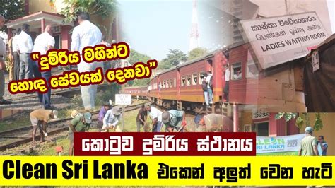 කොටුව දුම්රිය ස්ථානය Clean Sri Lanka එකෙන් අලුත් වෙන හැටි Fortrailwaystation Cleansrilanka