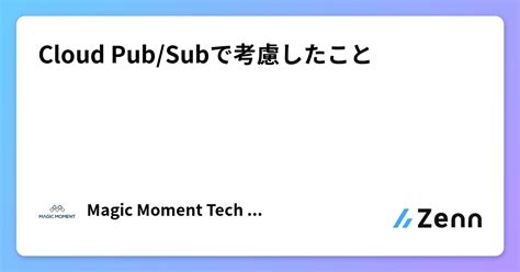 Cloud Pub Subで考慮したこと