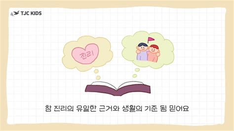 참예수교회 기본신앙 2 성경에 대한 믿음 Youtube