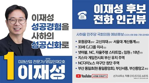 이재성 후보 전화 인터뷰 5선 조경태 잡으러 사하을 출마 다대포 E 스포츠 성지로 Youtube
