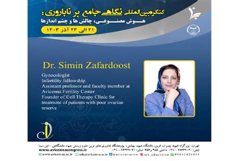 معرفی سرکارخانم دکتر سیمین ظفردوست، سخنران کنگره بین المللی نگاهی جامع