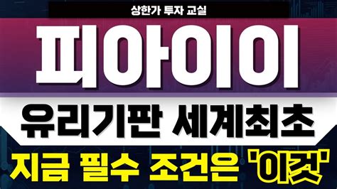 피아이이주가 주식 2025 가장 기대되는 유리기판 신규종목 호재로 수급폭발 피아이이주가 피아이이주가전망 피아이이