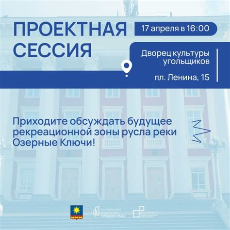 Давайте развивать рекреационную зону русла реки Озерные Ключи вместе 17 апреля в четверг в 16