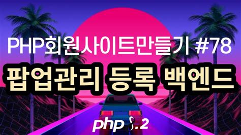 Php회원사이트만들기 78 팝업관리 등록 백엔드 Youtube