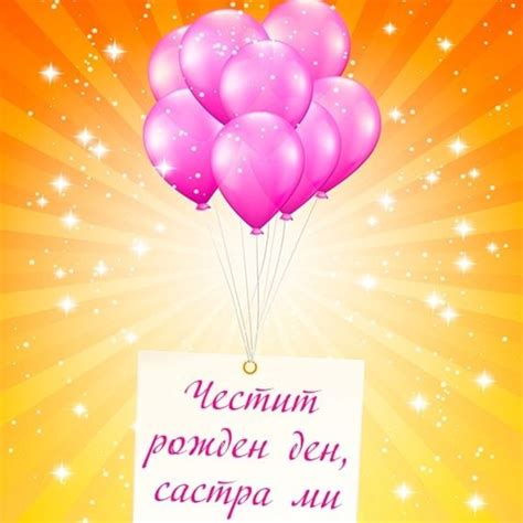 Честит рожден ден сестра ми Картички за Рожден ден