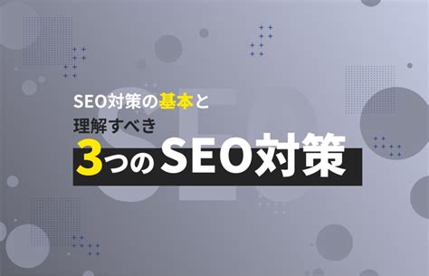 Seoとは？seo対策の基本と理解すべき3種類のseo対策 ホームページ制作 岡山のホームページ制作会社・web制作会社