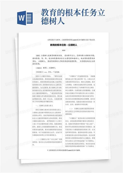 教育的根本任务 立德树人word模板下载编号lbjdppvw熊猫办公
