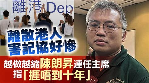 20230611d 離散港人害記協好慘，越做越縮陳朗昇連任主席指「捱唔到十年」 Youtube