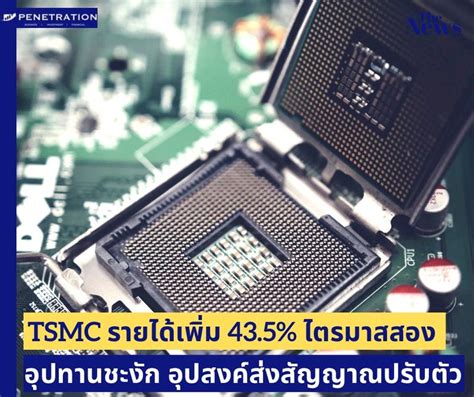 [penetration] Tsmc รายได้เพิ่ม 43 5 ไตรมาสสอง อุปทานชะงัก อุปสงค์ส่งสัญญาณปรับตัวลงในปี 2023