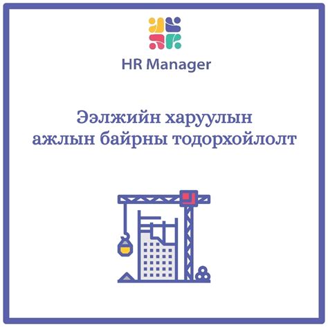 Ээлжийн харуул Hrmanager
