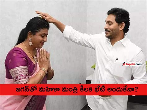జగన్‌ తో మహిళా మంత్రి కీలక భేటీ అందుకేనా