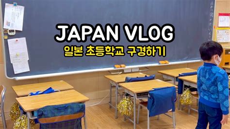 🌱 일본브이로그 일본 초등학교 소학교 구경하기🏫 가정식 반찬 만들고 집밥 먹방🍚 장 보고 동네 산책🛒 Youtube
