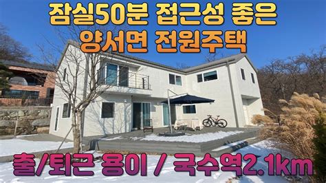 가격인하서울로의 접근성과 6번국도이용이 편리한 전원주택 1억3천만원인하양평전원주택급매물양평토지급매물양평부동산급매물전문 Youtube