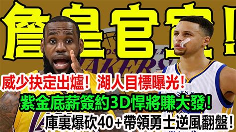 詹皇官宣！威少抉定出爐！湖人目標曝光！紫金底薪簽約3d悍將賺大發！庫裏爆砍40帶領勇士逆風翻盤！球邪皇 Youtube