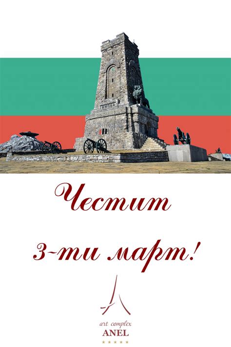 Музей галерия Анел ЧЕСТИТ НАЦИОНАЛЕН ПРАЗНИК БЪЛГАРИ КЪДЕТО И ДА СЕ НАМИРАТЕ НЕКА