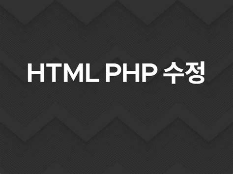 Html Jquery Javascript Php 수정해 드립니다 5000원부터 시작 가능한 총 평점 5점의 It·프로그래밍 웹사이트 개발 웹사이트 개선·버그수정