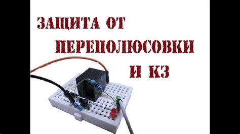 Защита от переполюсовки и КЗ Youtube